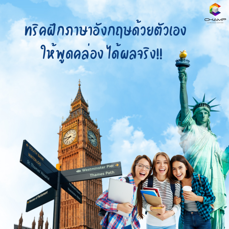 ทริคฝึกภาษาอังกฤษ – Champ EngRish