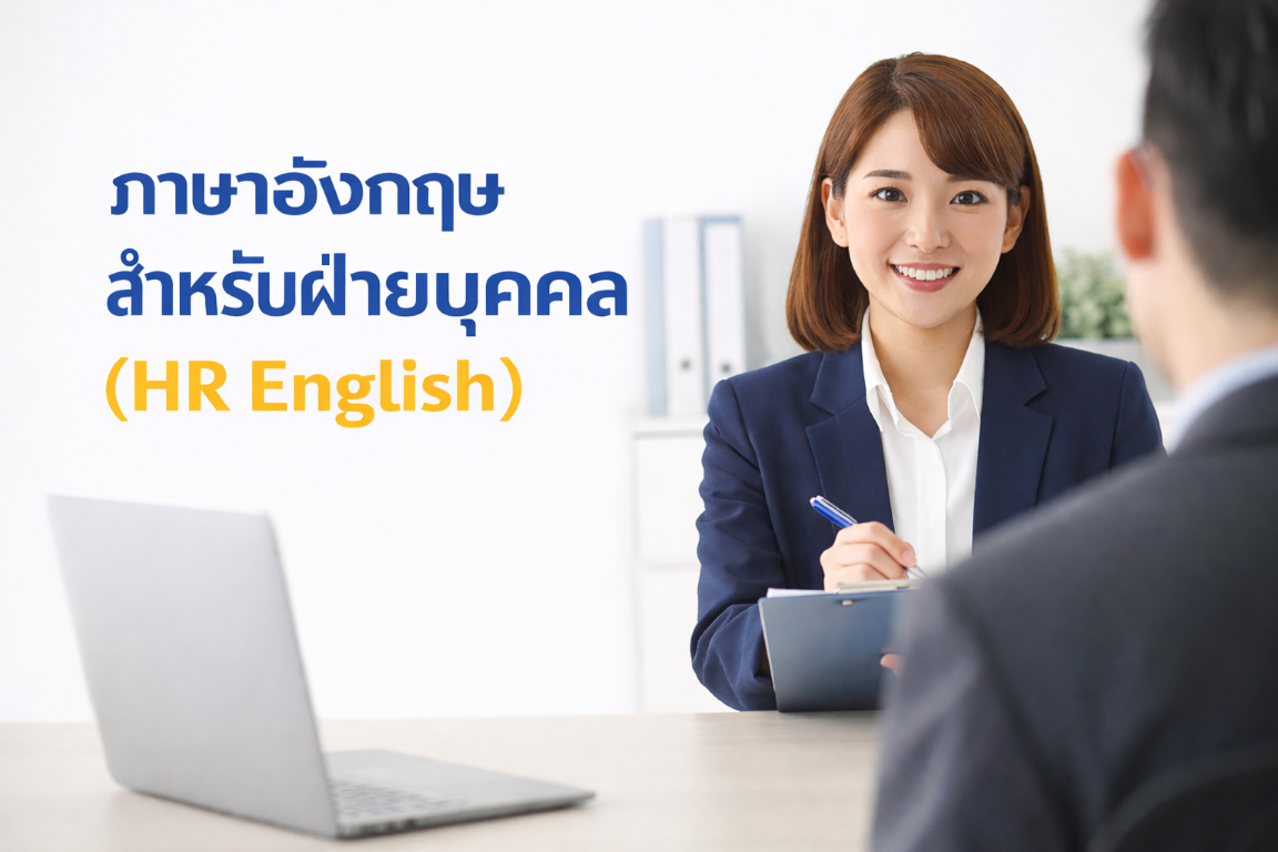 ภาษาอังกฤษสำหรับฝ่ายบุคคล | พร้อมคำศัพท์และประโยคใช้งานจริง